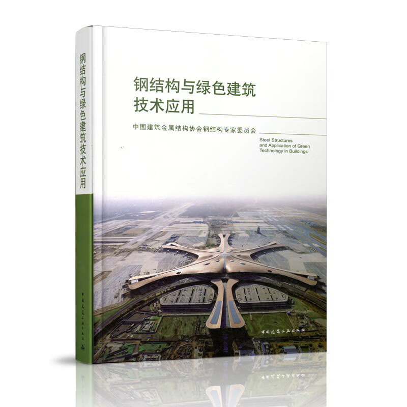 钢结构与绿色建筑技术应用
