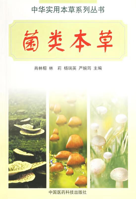 菌类本草 肖林榕 等主编