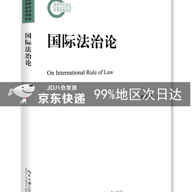 国际法治论 国际法治论