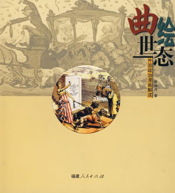 曲绘世态 陈仲丹著