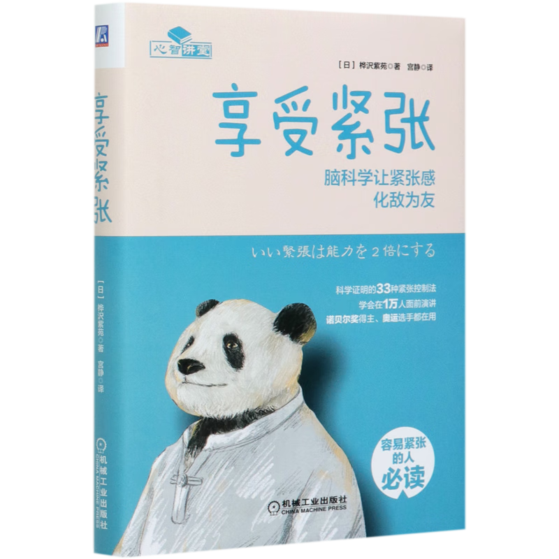 享受紧张(脑科学让紧张感化敌为友)(精)
