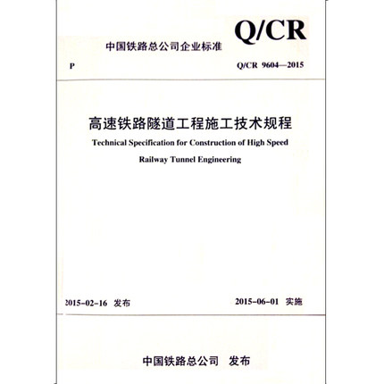 Q/CR 9604-2015 高速铁路隧道工程施工技术规程