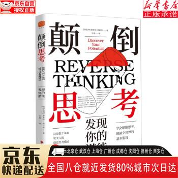 【全新】心悦读丛书·颠倒思考：发现你的潜能