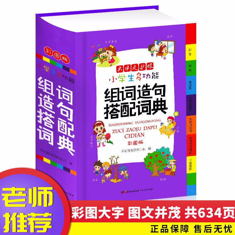 小学生多功能组词造句搭配词典 彩图大字版 小学3456年级词语部首结构关联词句