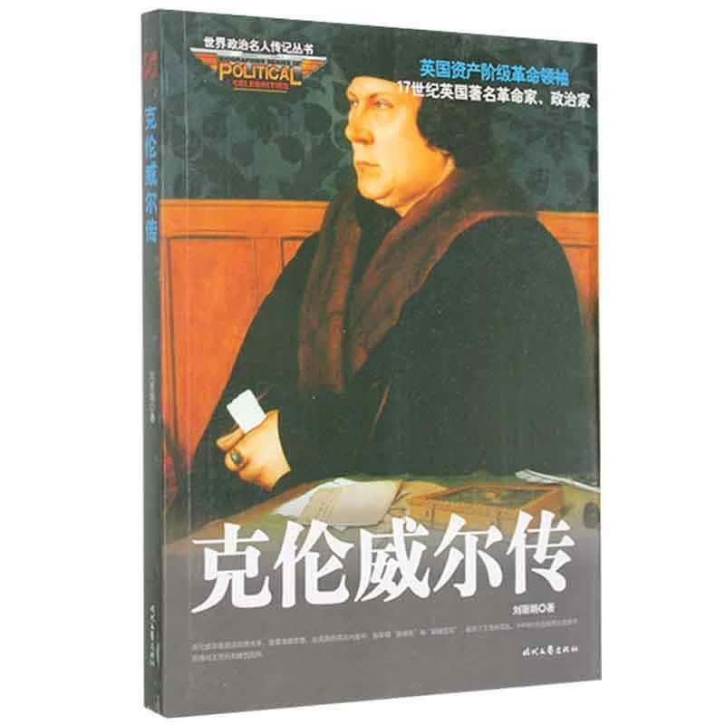 全新现货 克伦威尔传9787538751246 刘丽娟时代文艺出版社有限责任公司传记