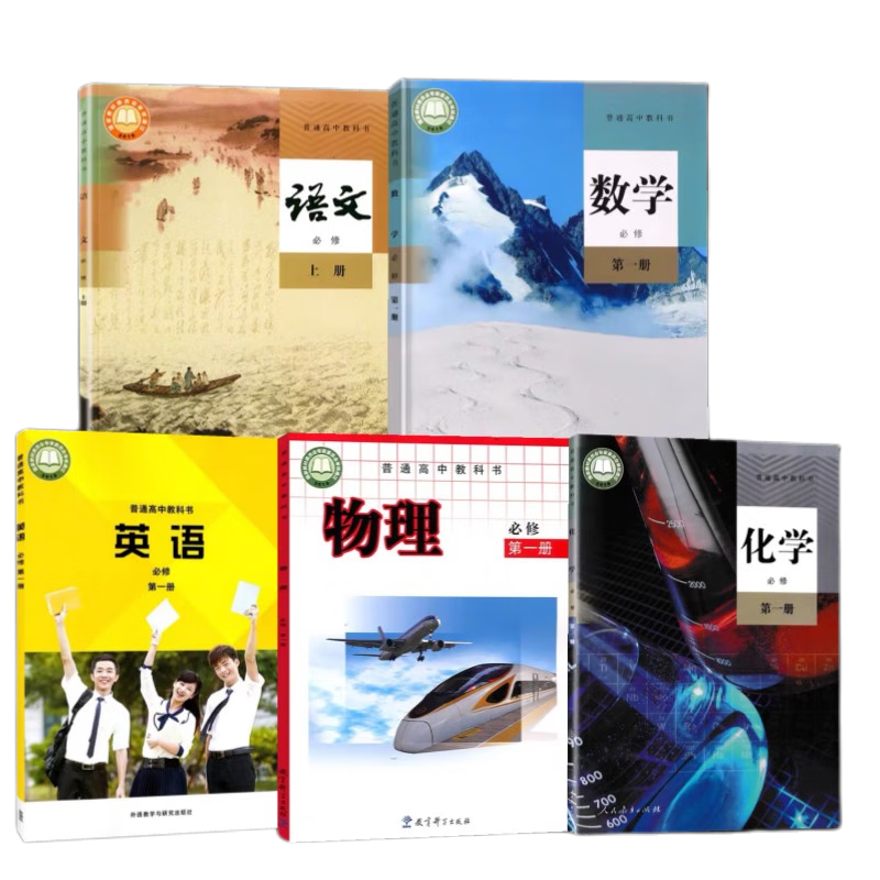 2023成都适用新高一上册课必修册高中必修一1教材学生教科书 语数英物化5本