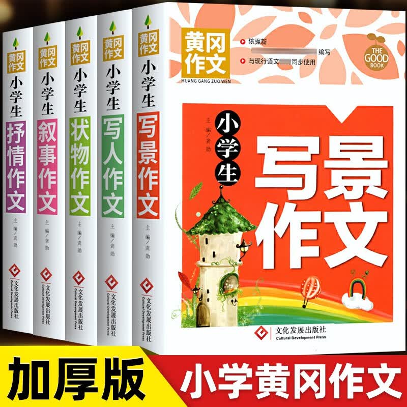 小学生黄冈作文书大全同步作文三到六年级作文训练同步人教版教材三四五六年级获奖优秀作文满分作文书作文大全入门与提高辅导书 写人+写景+状物+叙事+抒情(全套5册)