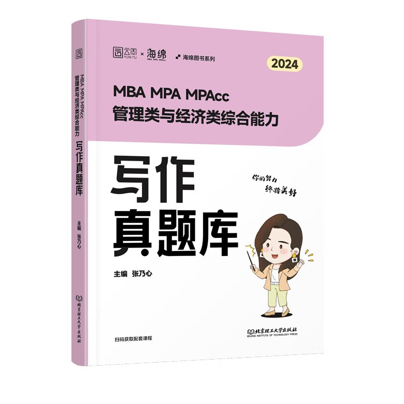 2024乃心写作真题库MBA MPA MPAcc管理类经济类联考写作真题 海绵199管理类/396经济类适用