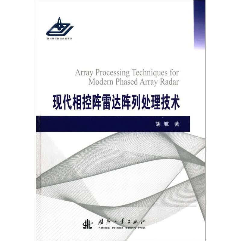 现代相控阵雷达阵列处理技术 胡航  书籍