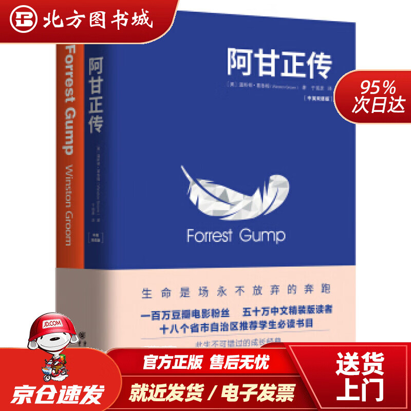 【现货】阿甘正传（中英双语版）[美]温斯顿·葛鲁姆,于而彦重庆出版社，重庆出版集团 北方图书城