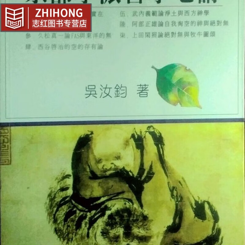 预售 吴汝钧 京都学派哲学七讲 文津 原版进口书
