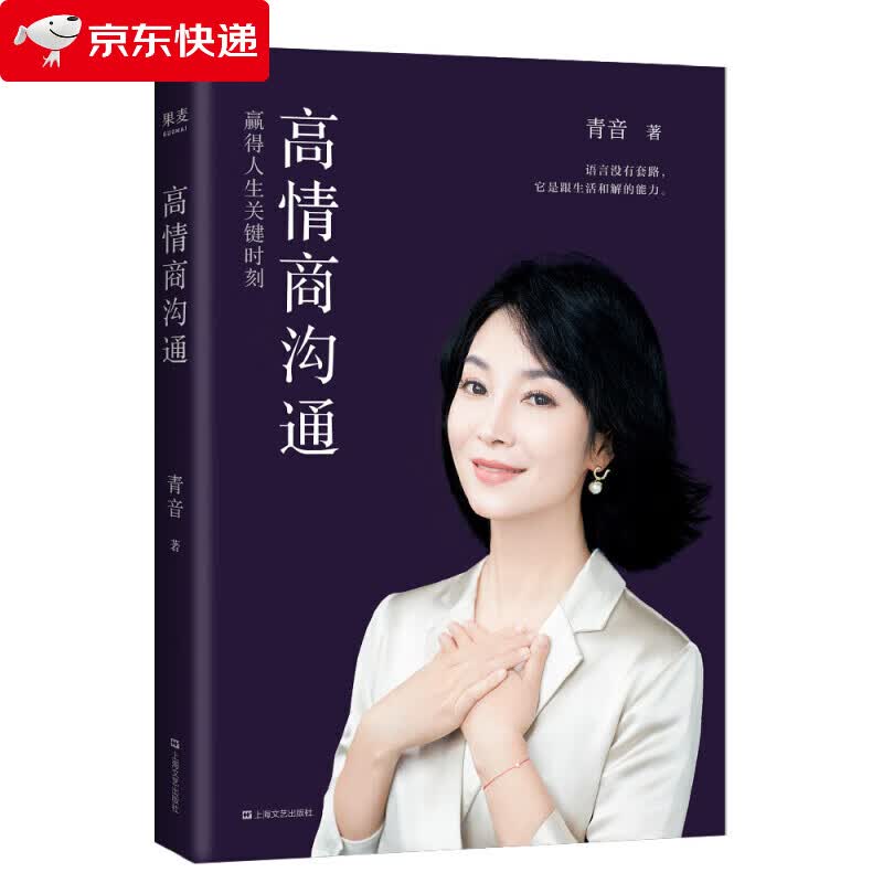 高情商沟通（全国播音主持 “金话筒”奖得主、心理咨询师青音，针对日常生活场景，教你有情商地说话） 红色