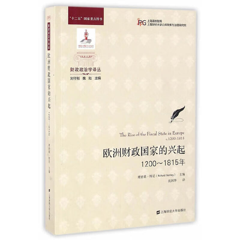 欧洲财政国家的兴起（引进版）