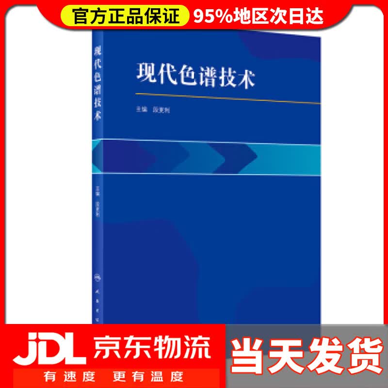现代色谱技术（配增值） 段更利 编