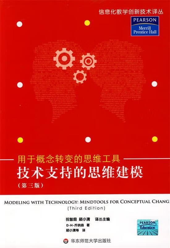 速发》技术支持的思维建模:用于概念转变的思维工具华东师范大学出版社9787561762868