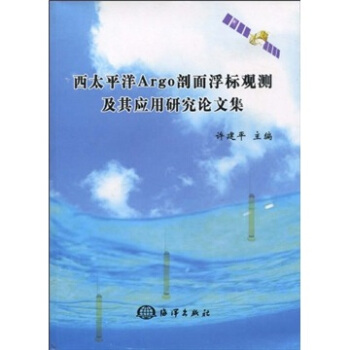 西太平洋Argo剖面浮标观测及其应用研究论文集