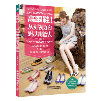 高跟鞋灰姑娘的魅力魔法
