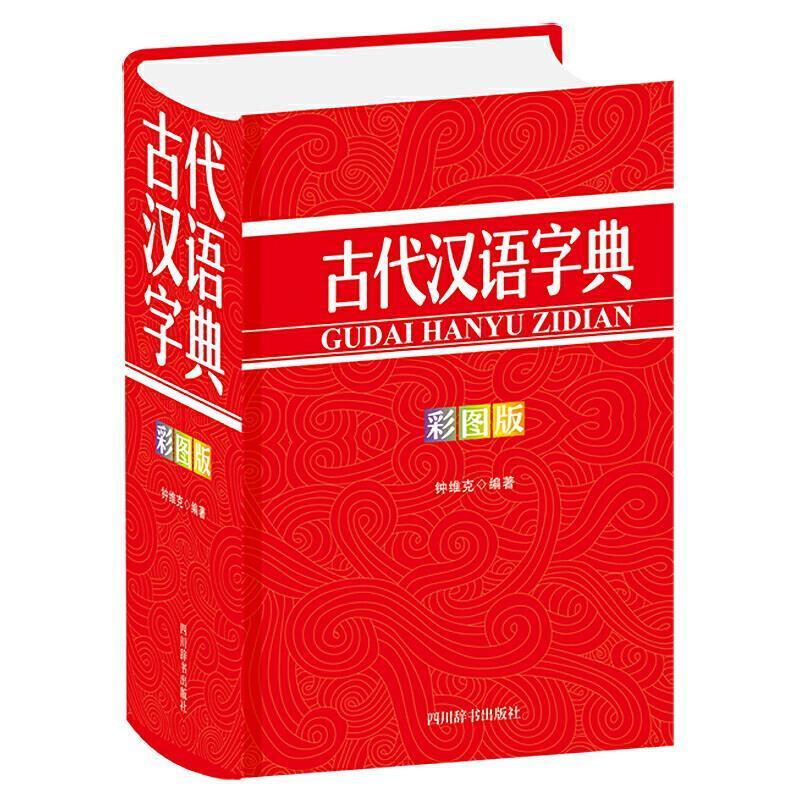 古代汉语字典(彩图版)钟维克四川辞书出版社9787557908447 字典词典/工具书书籍