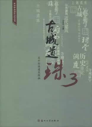 古城遗珠3：苏州控保建筑探幽