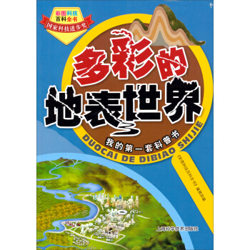 彩图科技百科全书:多彩的地表世界
