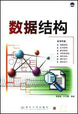 数据结构 黄国瑜 编