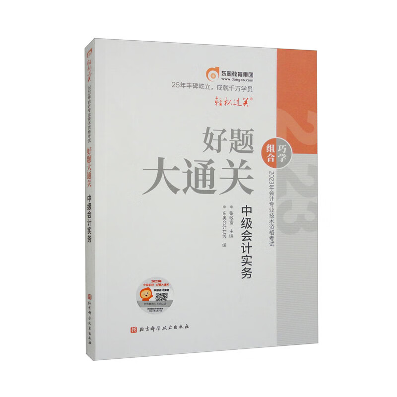 2023年会计专业技术资格考试好题大通关 中级会计实务