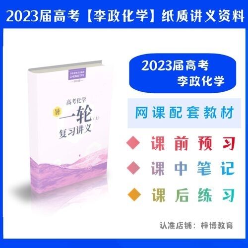 李政化学/2023届高考/网课配套纸质讲义资料(配送对应课程) 【合购】讲义3本（彩） 道林护眼纸
