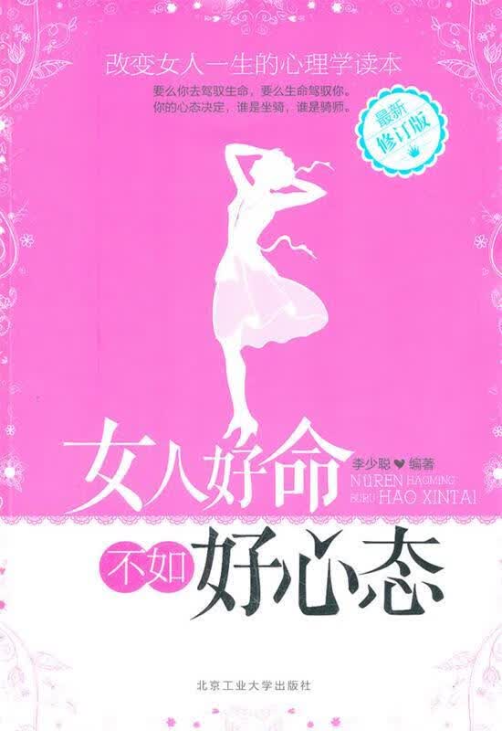 女人好命不如好心态【好书，下单速发】