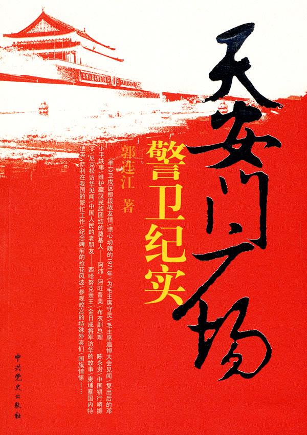 天安门广场警卫纪实