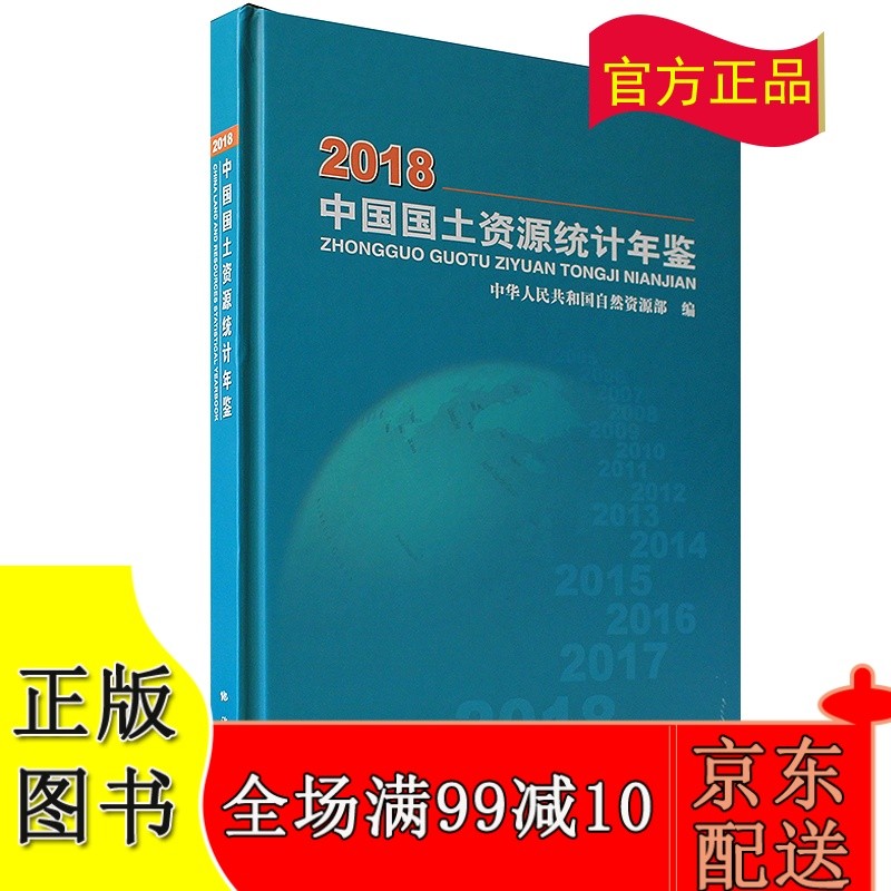 2018中国国土资源统计年鉴