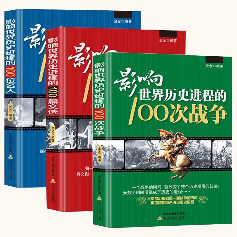 【全3册】影响历史进程的100位名人+100次战争+100篇文选 名人传记 战争军事历史 文学 青少年读物中学生课外阅读书籍 影响世界历史进程的 名人 +文选+ 战争(3册)