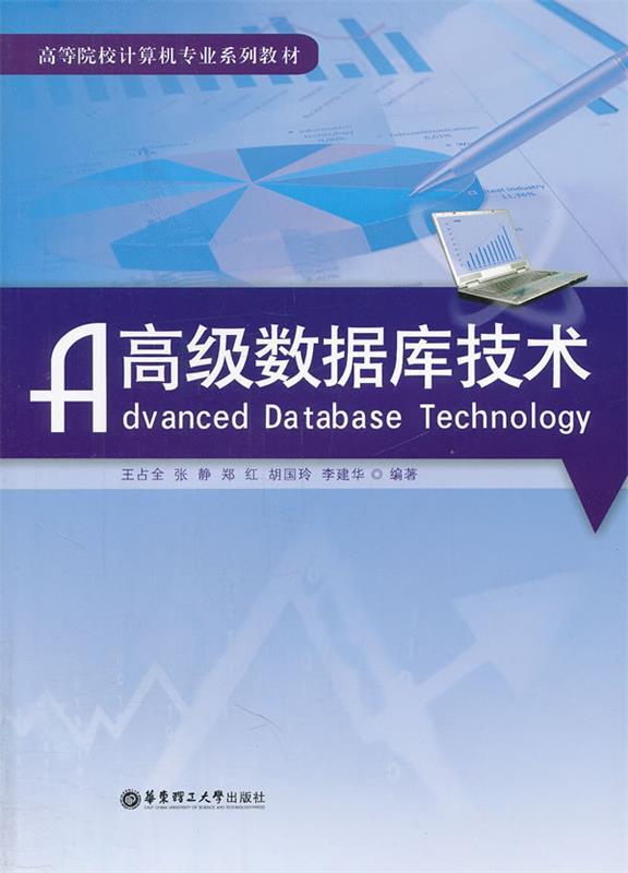 高级数据库技术 王占全等编著【书】