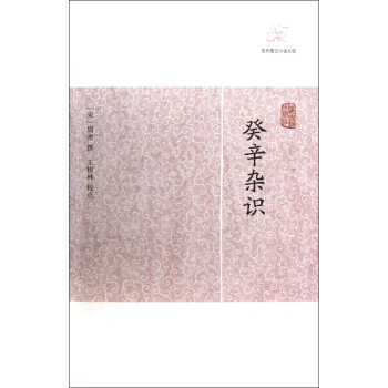 癸辛杂识 [宋]周密