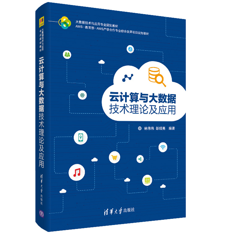 包邮 云计算与大数据技术理论及应用 林伟伟 彭绍亮 清华大学出版社图书籍