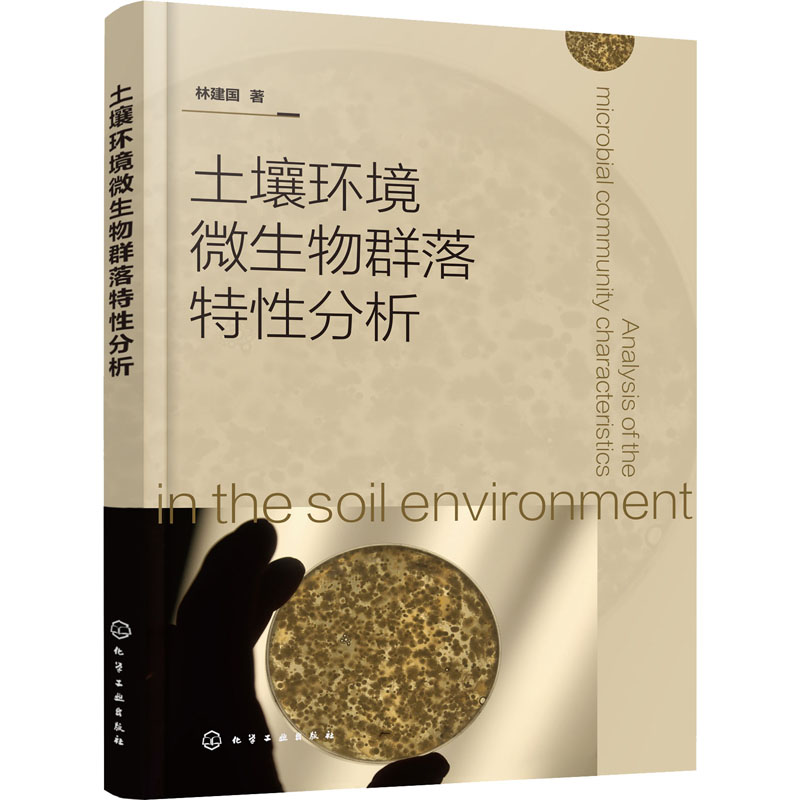 土壤环境微生物群落特性分析林建国著化学工业出版社9787122378460