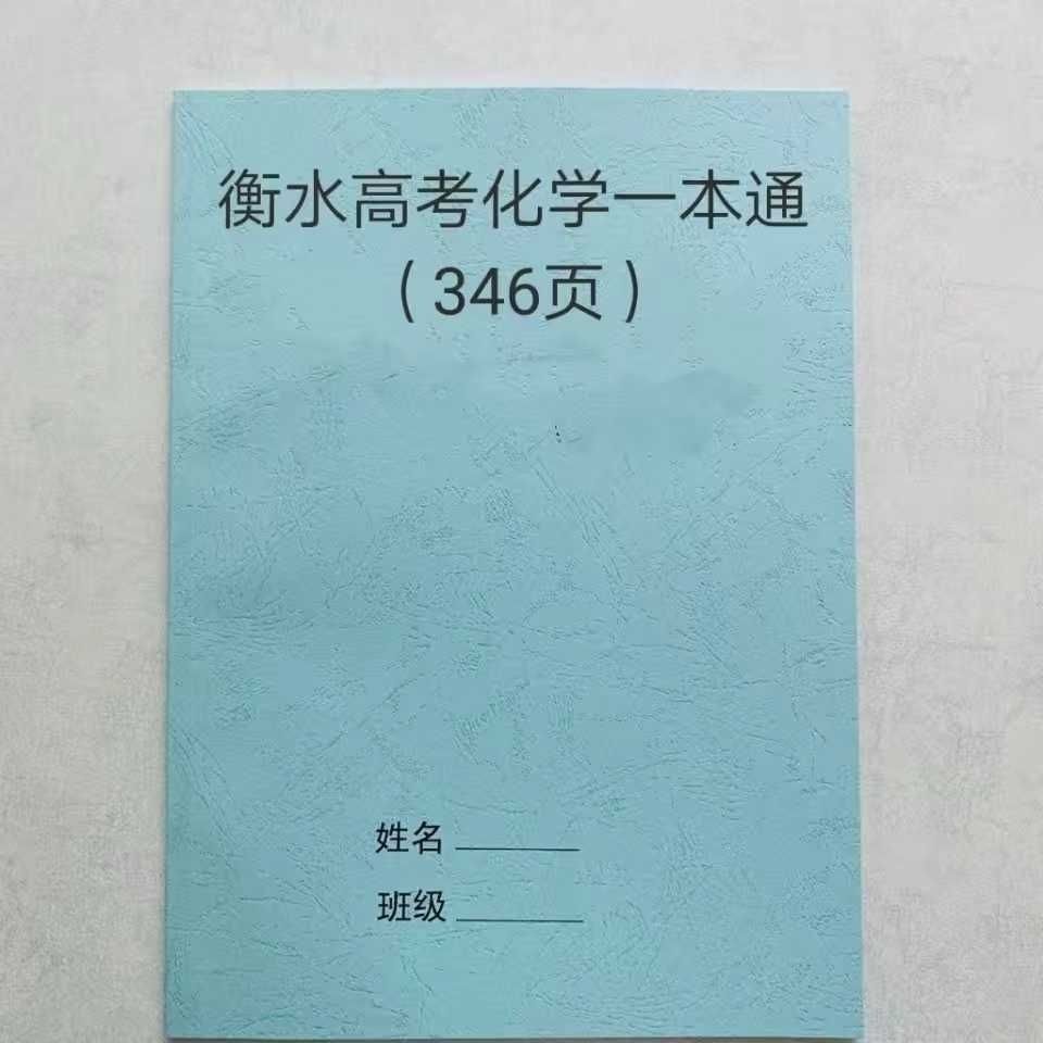 2022衡水化学一本通总复习宝典名师汇编彩色