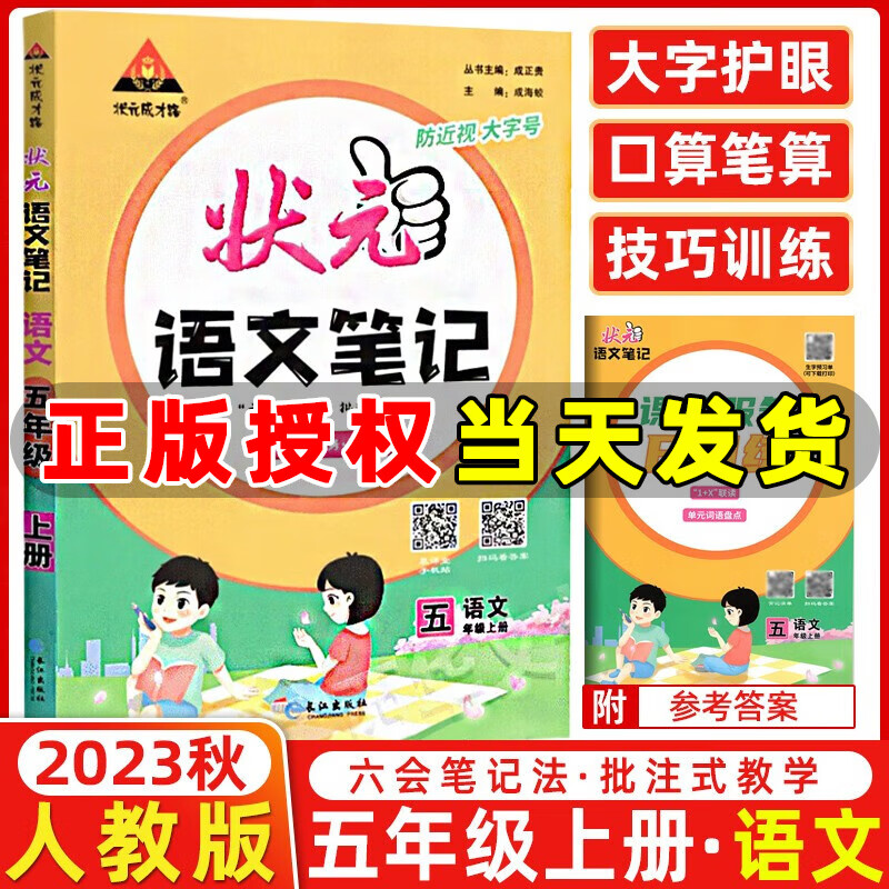 状元成才路2024版状元语文笔记五年级上册人教版RJ版 状元笔记小学5年级上册语文教材解读同步笔记讲解训练