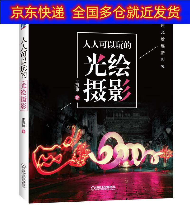 书 人人可以玩的光绘摄影：用光绘连接世界，让创意无处不在 摄影类图书 意无处不在