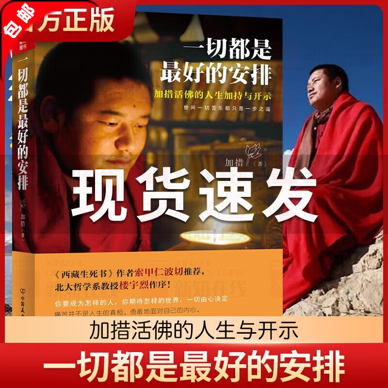 一切都是最好的安排 加措活佛 西藏生死书 索甲仁波切推荐 佛学宗教 心灵励志心书籍 西藏生死书作者索甲仁波切推荐 磨铁图书 书籍 一切都是最好的安排