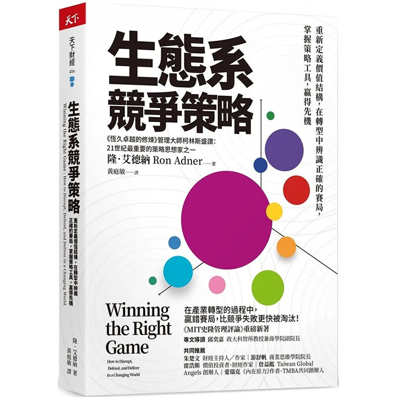 台版 生态系竞争策略 天下杂志 隆 艾德纳 产业转型掌握策略工具赢得先机企业管理书籍