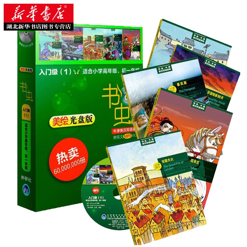 书虫入门级(1)美绘光盘版共5册 适合小学高年级初一学生 牛津英汉双语课外读物 外研社 湖北新华
