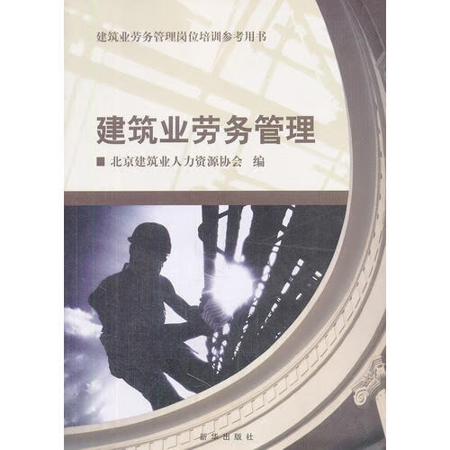 建筑业劳务管理【好书】