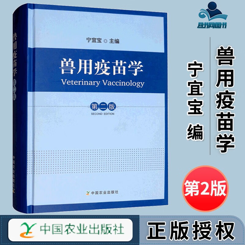 包邮 兽用疫苗学 第二版 宁宜宝 中国农业出版社
