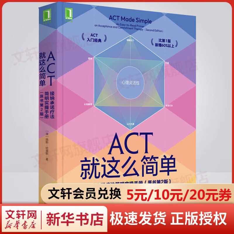 ACT就这么简单 接纳承诺疗法简明实操手册(原书第2版) 旗舰店心理学书籍 图书
