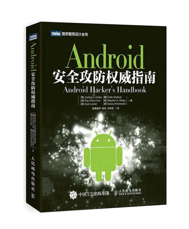Android安全攻防权威指南