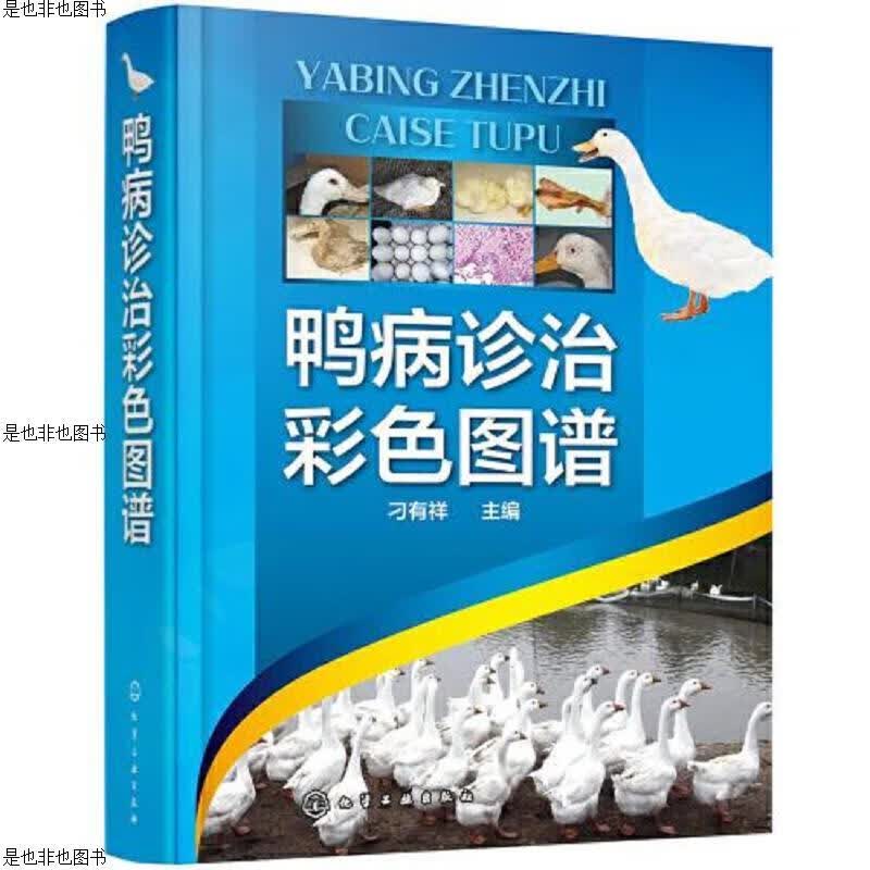 鸭病诊治彩色图谱