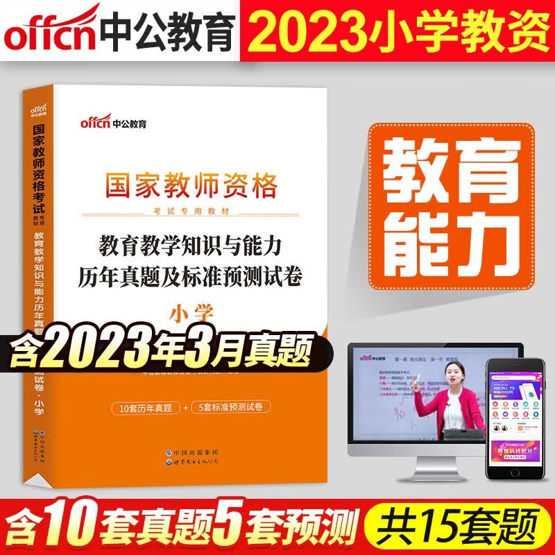 中公2023国家教师资格证考试用书小学教师证资格证教材历年真题试卷综合素质教育知识与能力教资考试资料小学备考2023下半年 教育能力 历年真题