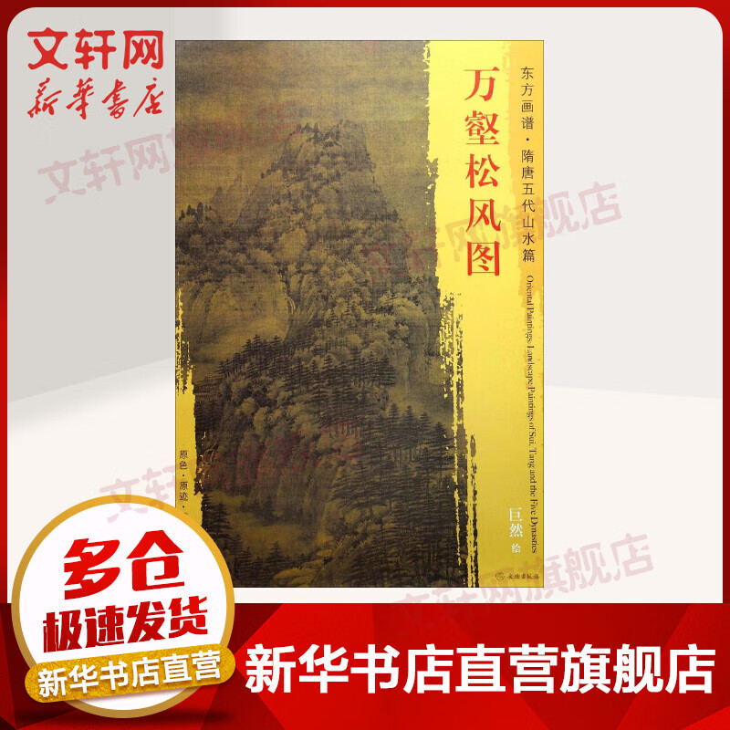 万壑松风图