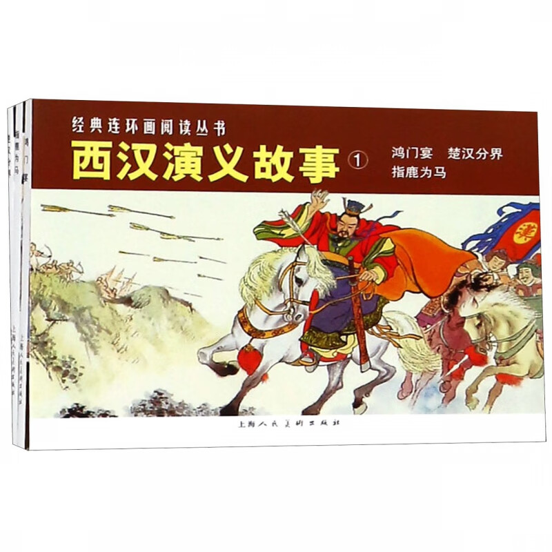 西汉演义故事(1共3册)/经典连环画阅读丛书