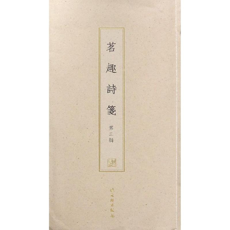 茗趣诗笺(第1辑)(古籍木板印刷)